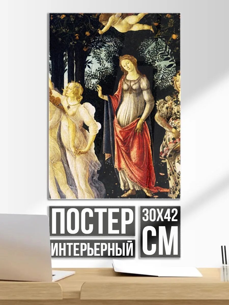 Постер на стену Весна' боттичелли
