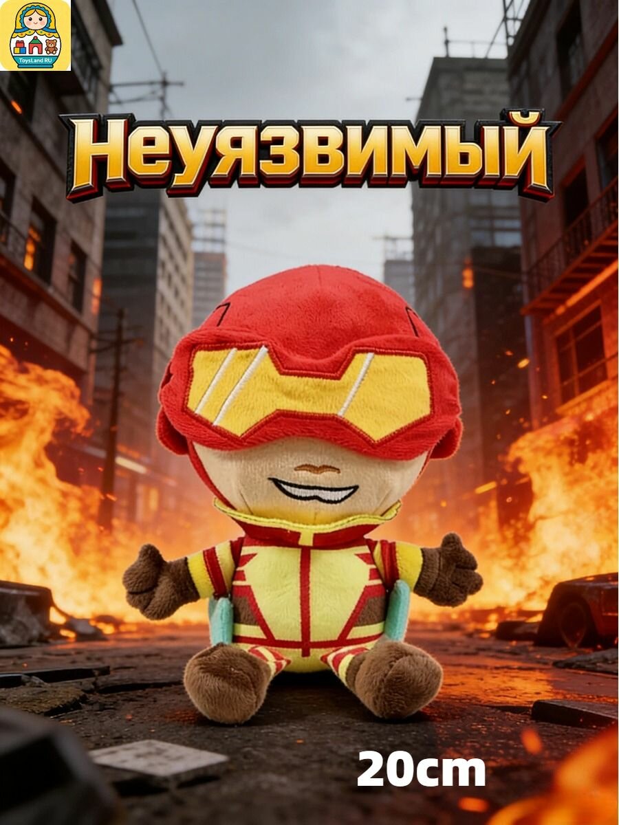 Мягкая игрушка неуязвимый / Invincible
