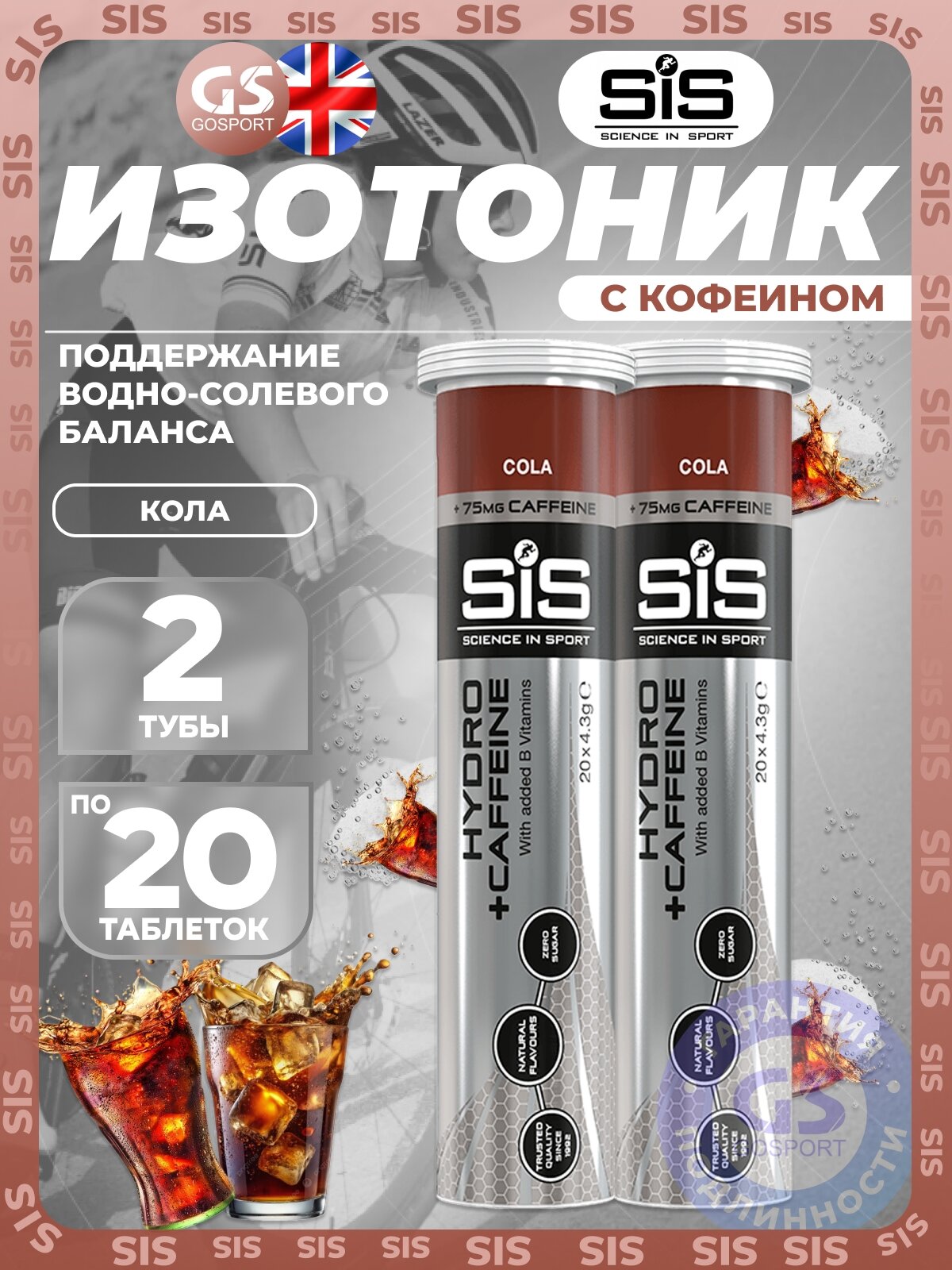 Изотоник SCIENCE IN SPORT (SiS) GO Hydro Tablet CAFFEINE 2 x 20 таблеток, Кола