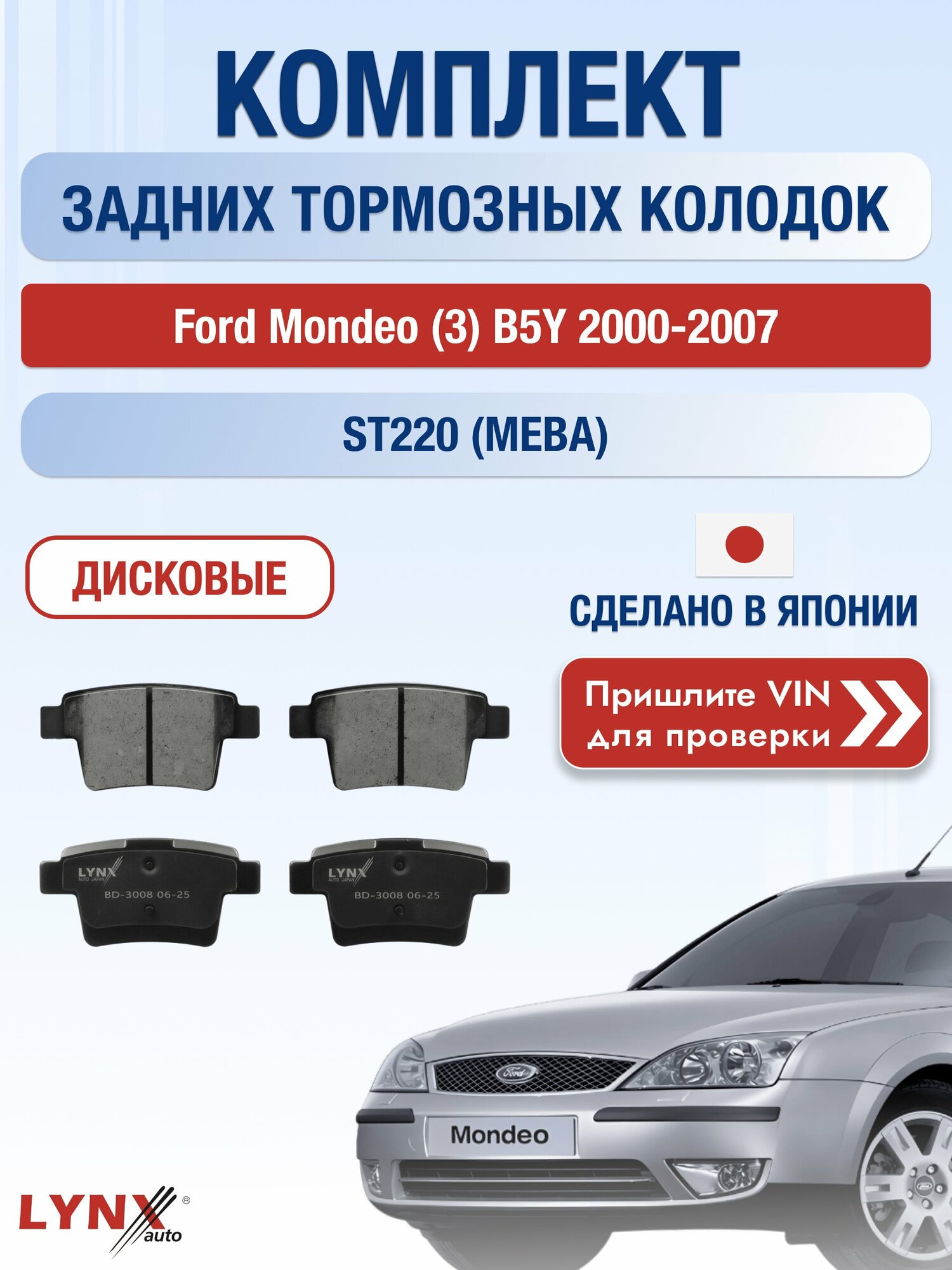 Комплект задних колодок на Ford Mondeo (3) B5Y 2000-2007г. Двигатель 3 (REBA, MEBA), BD-3008 / LYNXauto / Форд Мондео