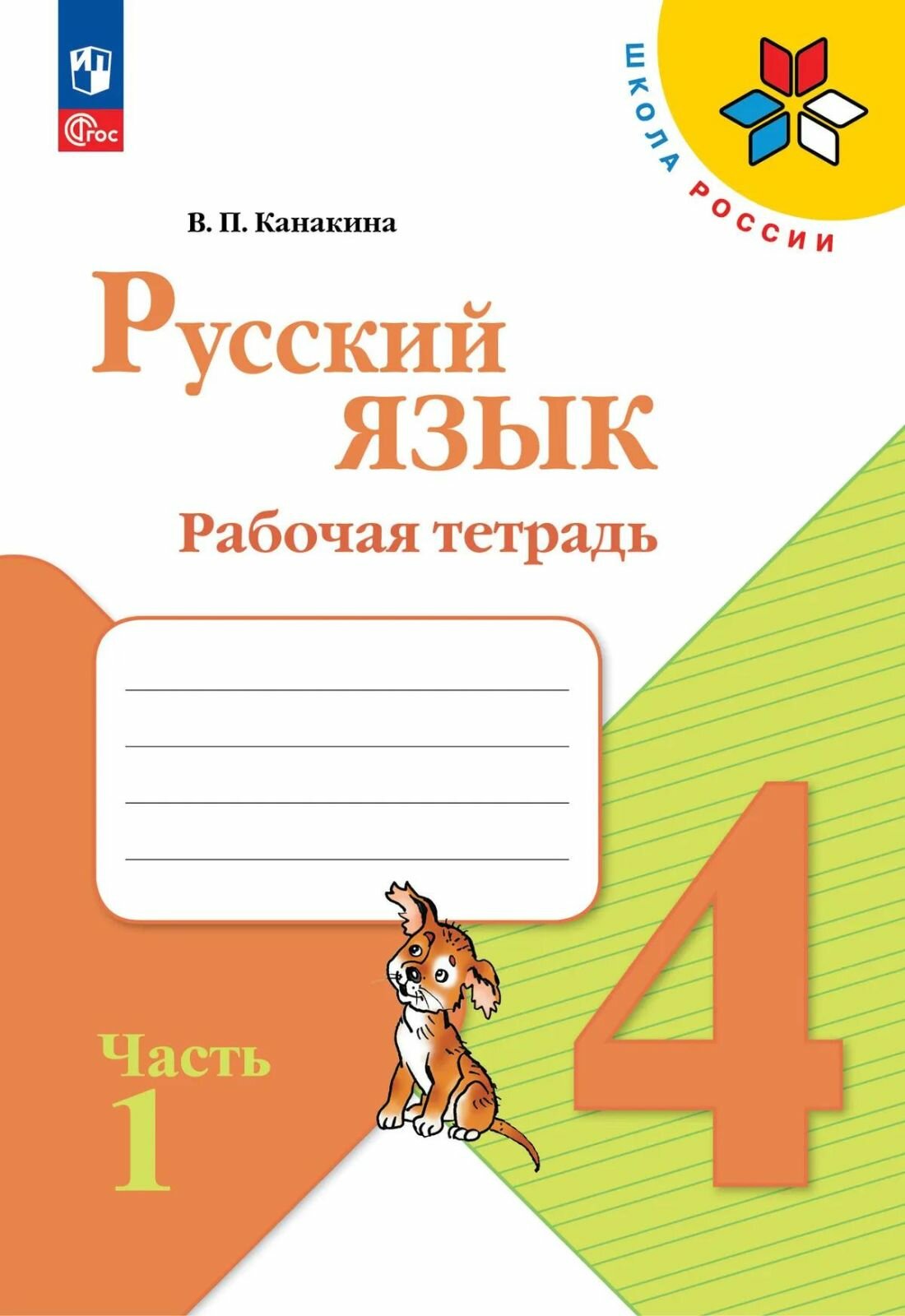 Канакина, Русский язык. Рабочая тетрадь. 4 класс. В 2 частях. Часть 1. Школа России, ФПУ 2019, Канакина В. П, Просвещение, 2020 г
