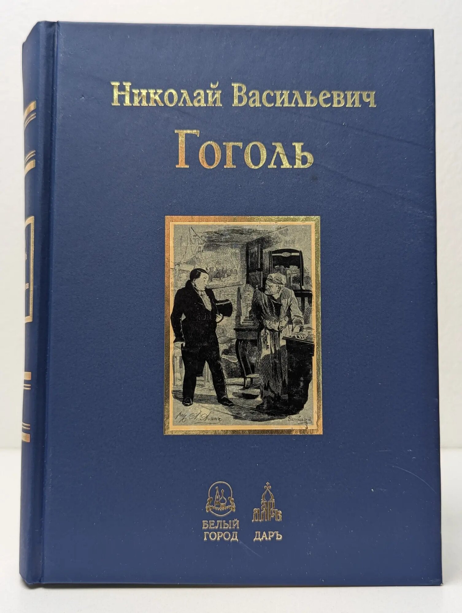 Мертвые души Гоголь Николай Васильевич 2009