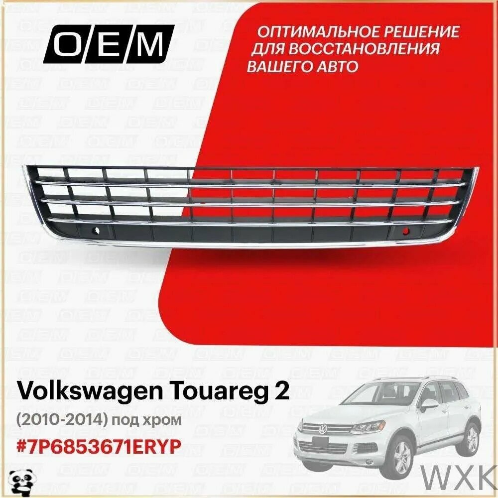 Решетка в бампер центральная Volkswagen Touareg 2 год с 2010-2014, Фольксваген Туарег, 7P6853671ERYP, O. E. M.-WXK
