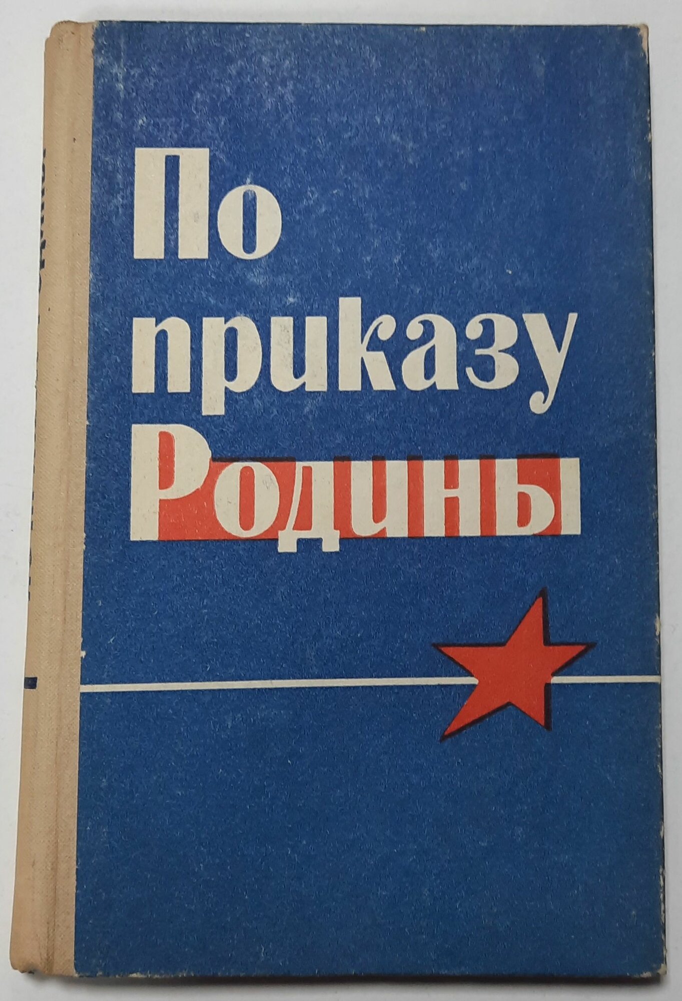 По приказу Родины