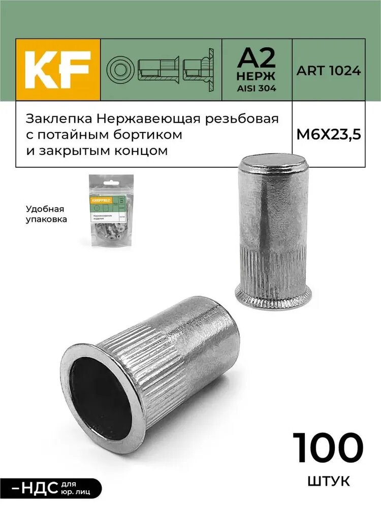 Заклепка резьбовая M6x23.5 с потайным бортиком и закрытым концом 100 шт. A2 нержавеющая сталь