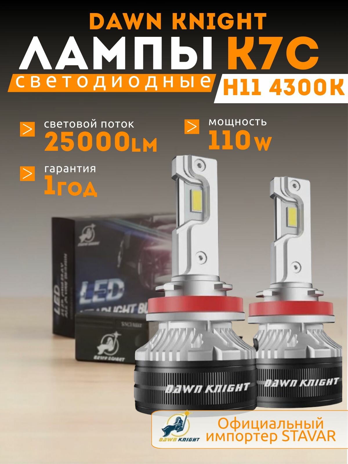 Светодиодные лампы К7С DAWNKNIGHT 110W 4300К Н11
