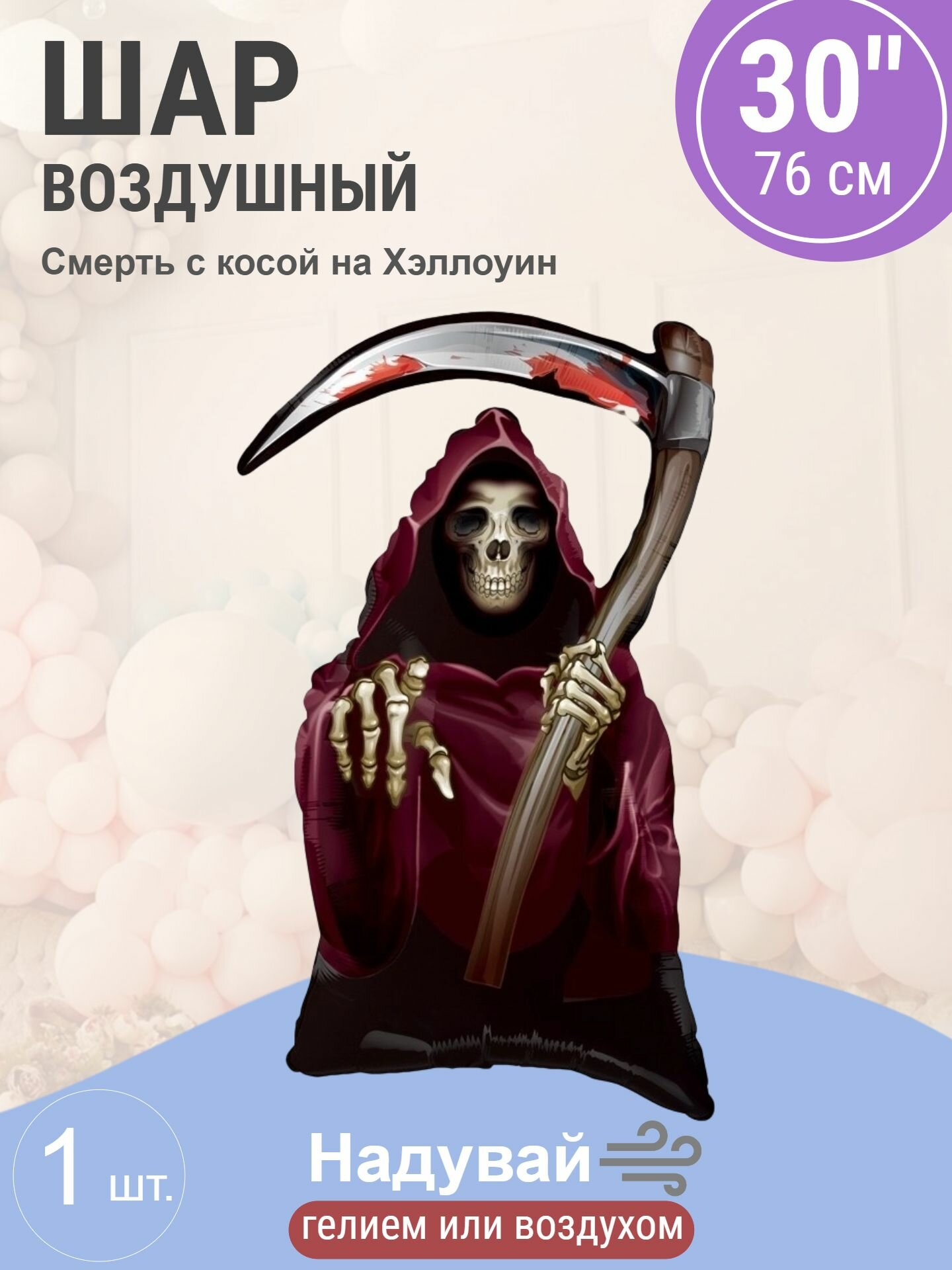 Шар (30'/76 см) Фигура, Смерть с косой на Хэллоуин, 1 шт.