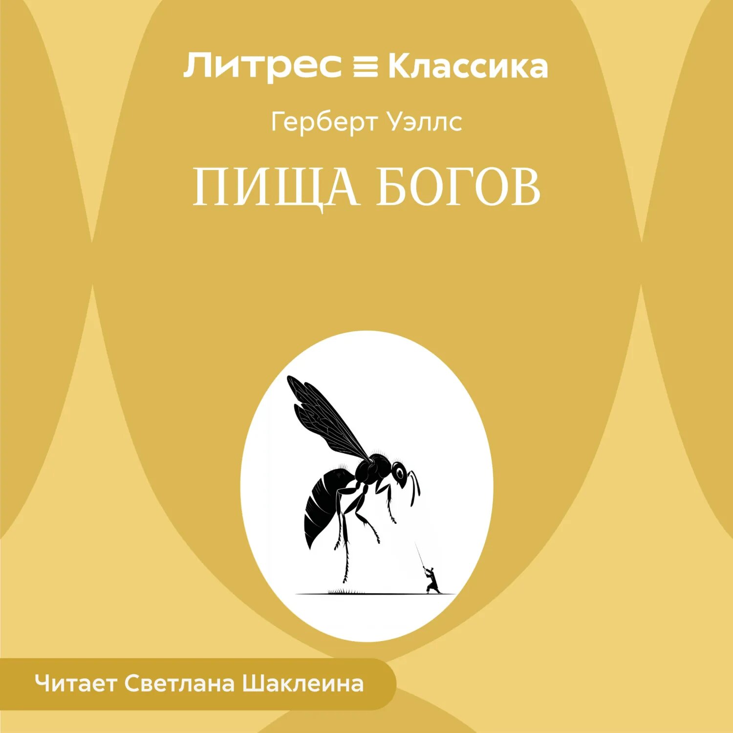 Пища богов [Аудиокнига]