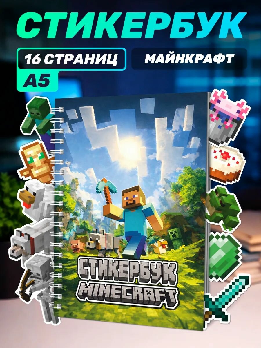 Блокнот с наклейками стикербук Майнкрафт