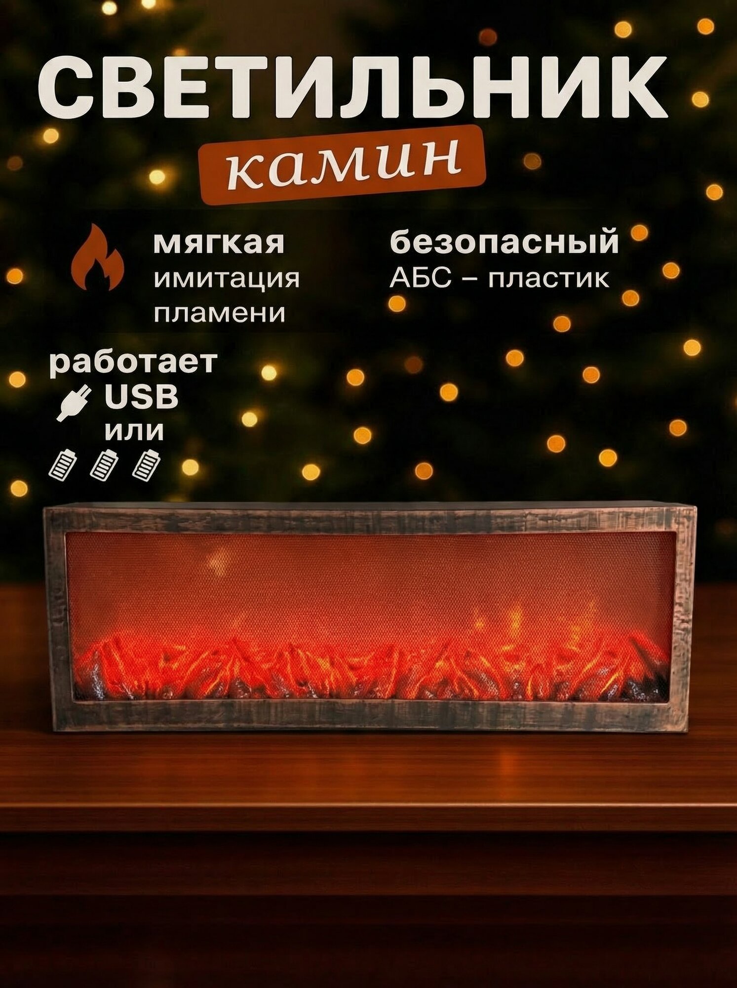 Декоративный светильник-камин светодиодный 97,5х12х27,8 см