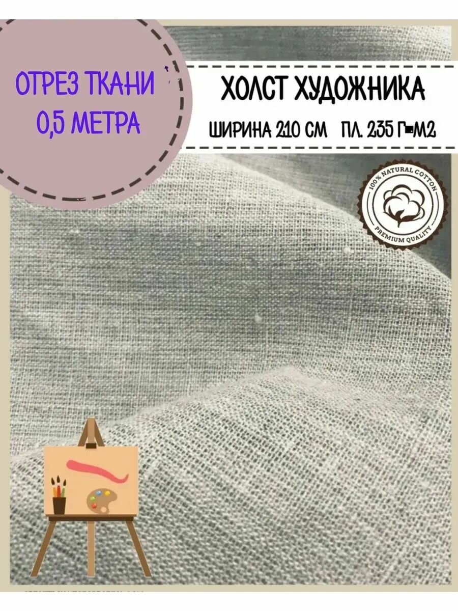 Ткань Холст для художника, 100% лен, пл. 235 г/м2, ш-210 см, отрез 0,5 метра