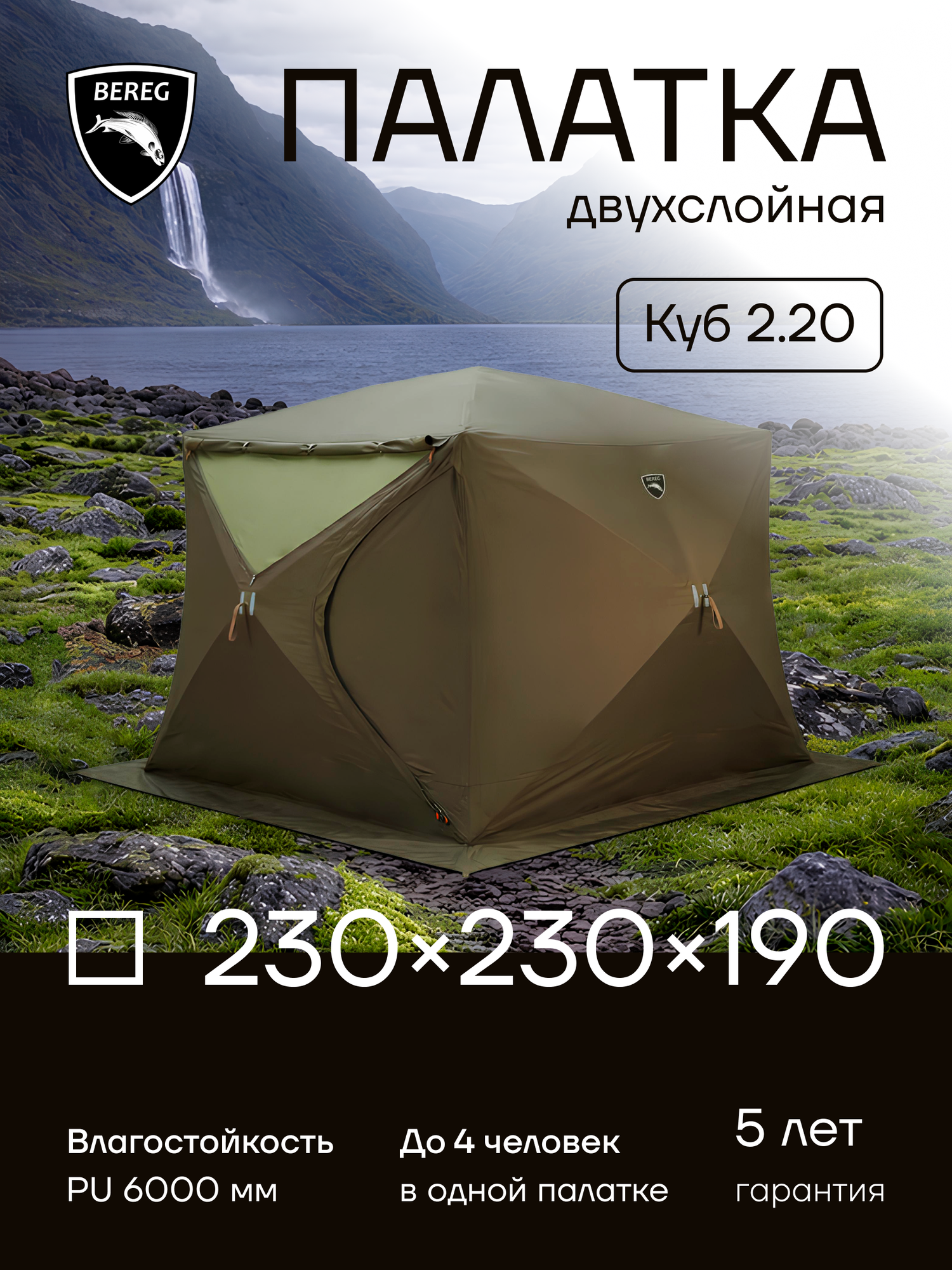 Палатка для летней рыбалки, "Берег" Куб 2.20, двухслойная, цвет Хаки