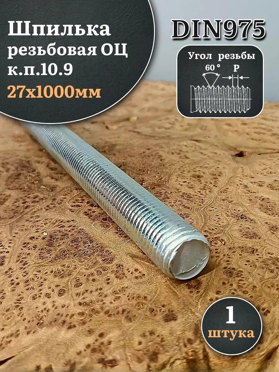 Шпилька резьбовая ОЦ к. п.10.9 27х1000 DIN 975, 1 шт.