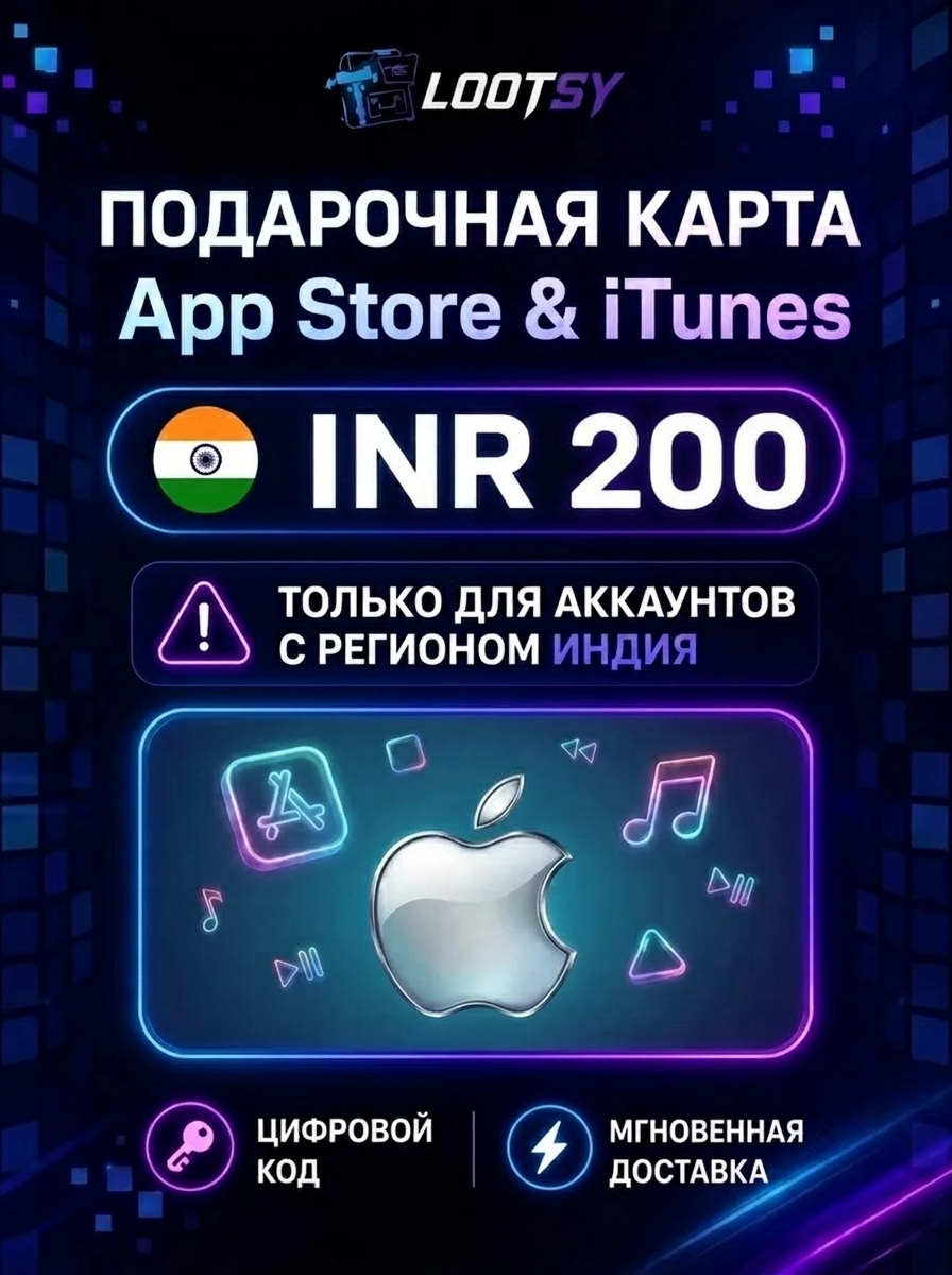 Подарочная карта App Store & iTunes 200 INR (Индия) | Код для пополнения Apple ID | Оригинальный цифровой ключ