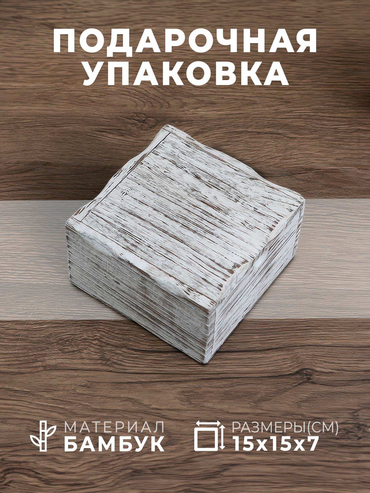 Подарочная коробка / Деревянная коробка / Подарочная упаковка/15х15