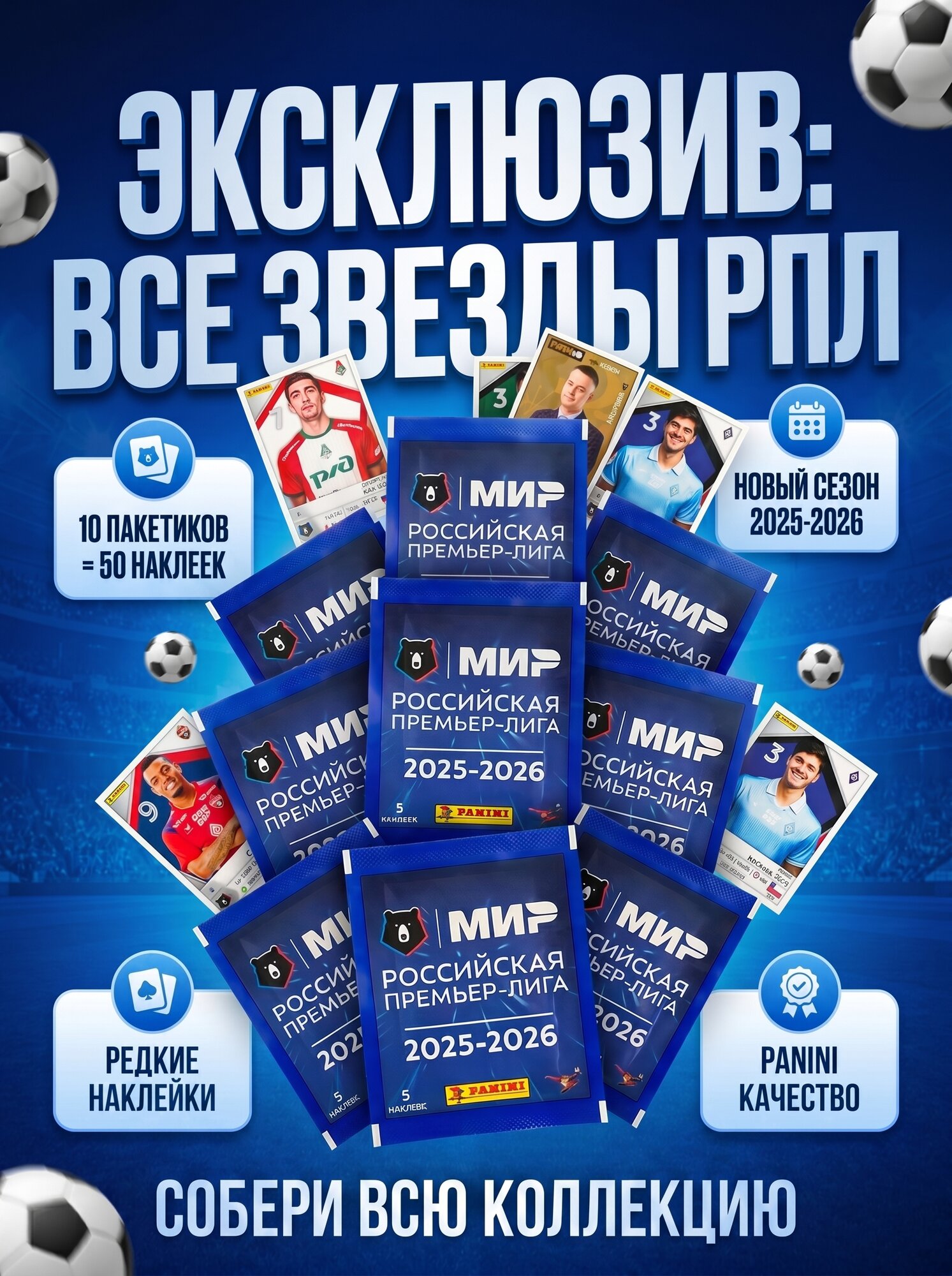 10 пакетиков РПЛ 2025-2026 Panini