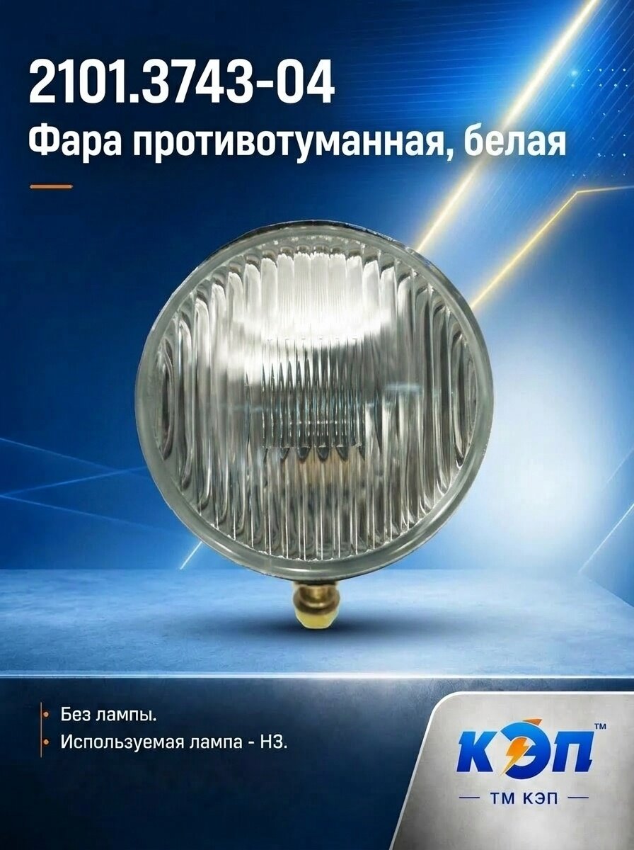 2101.3743-04 без ламп, Н3 Фара противотуманная круглая, с защитной крышкой