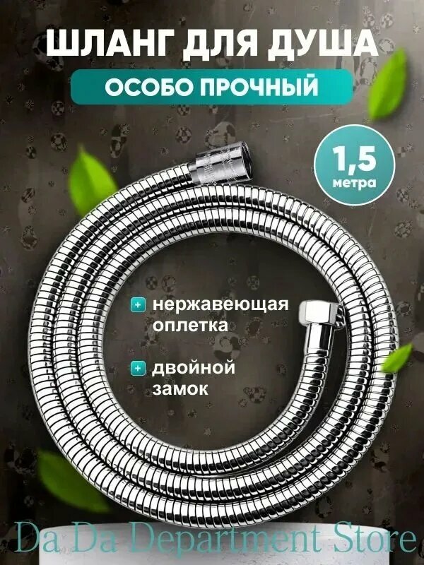 Шланг для душа, 150 см, VIEIR, гайка - Металл, двойной замок