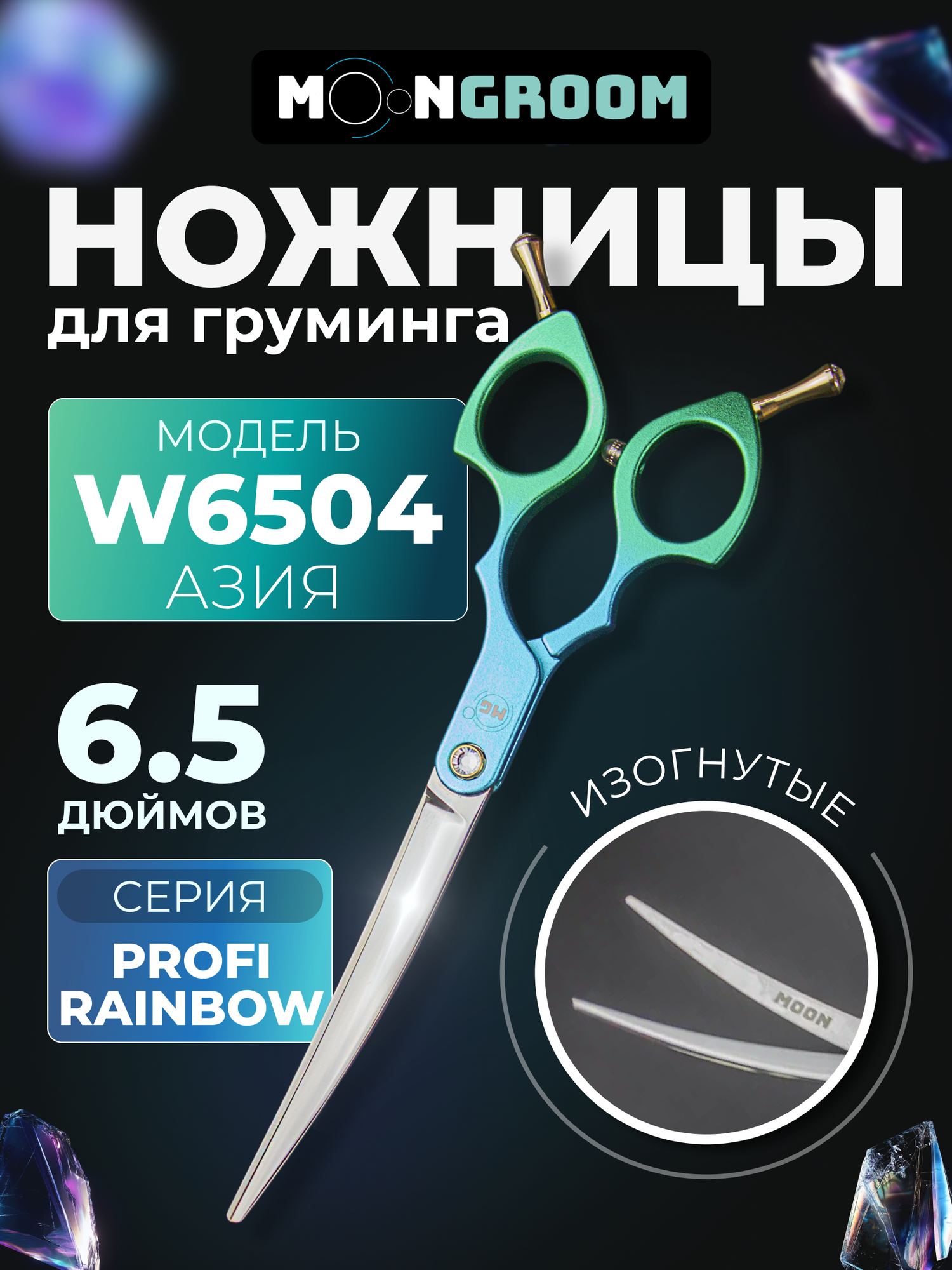 Профессиональные ножницы для груминга MOON PROFI RAINBOW 6.5 W6504 изогнутые Азия, ножницы для стрижки