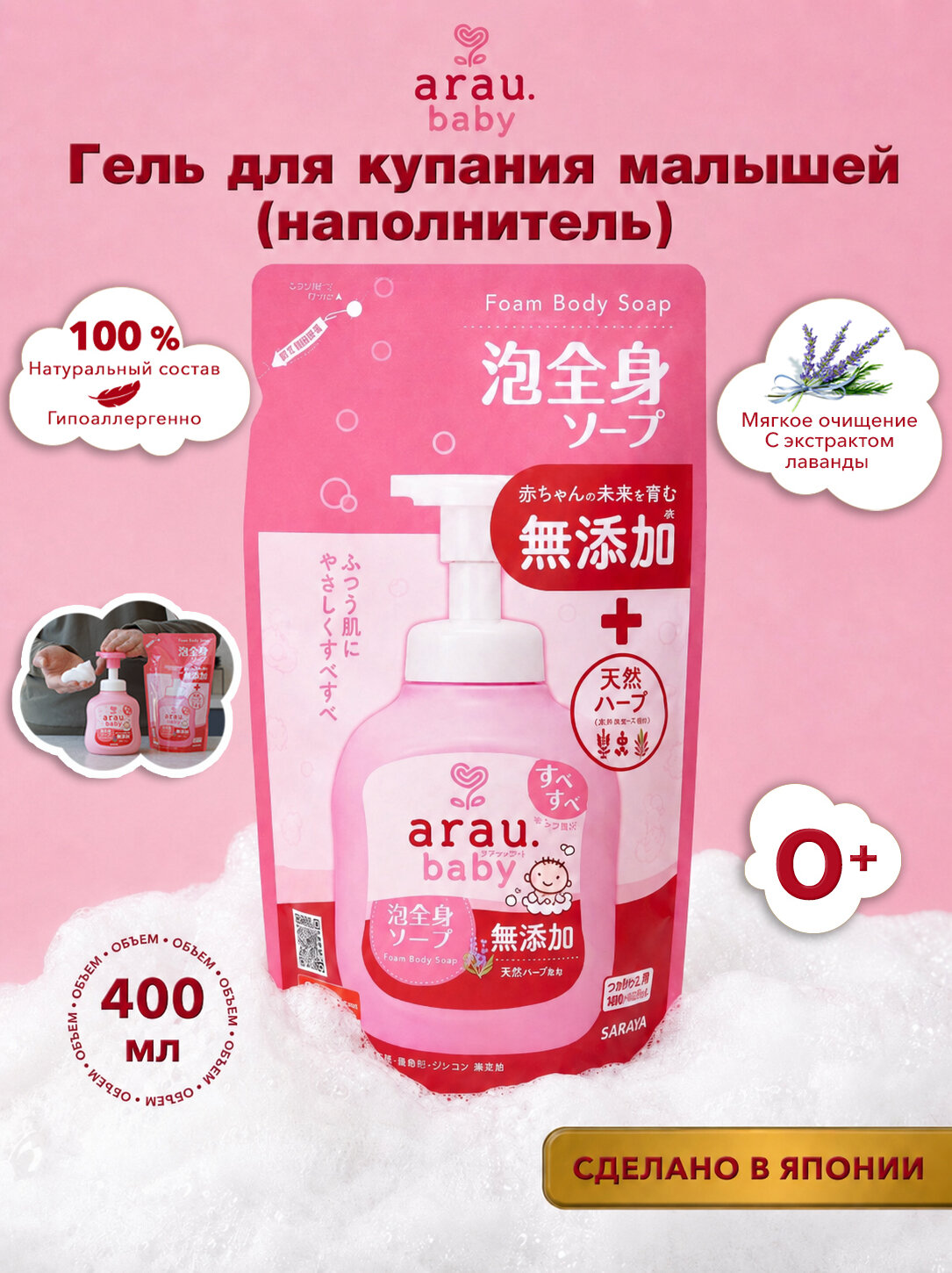 Arau.baby Пенка для купания малышей с увлажняющим эффектом, наполнитель, 400 мл