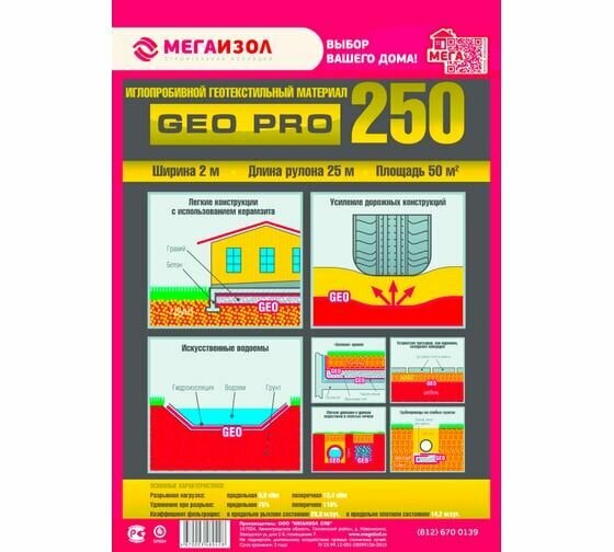 Геотекстиль GEO PRO 250 (2х25 м, 50 кв. м) мегаизол 3480428