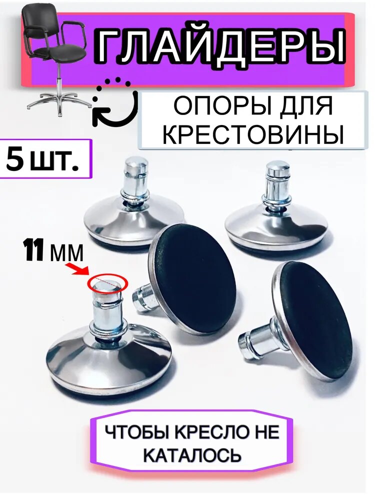 Опоры/глайдеры/ножки d-50мм шток 11мм для компьютерного кресла 5шт (вместо колес) хромированные, заглушка мебельная