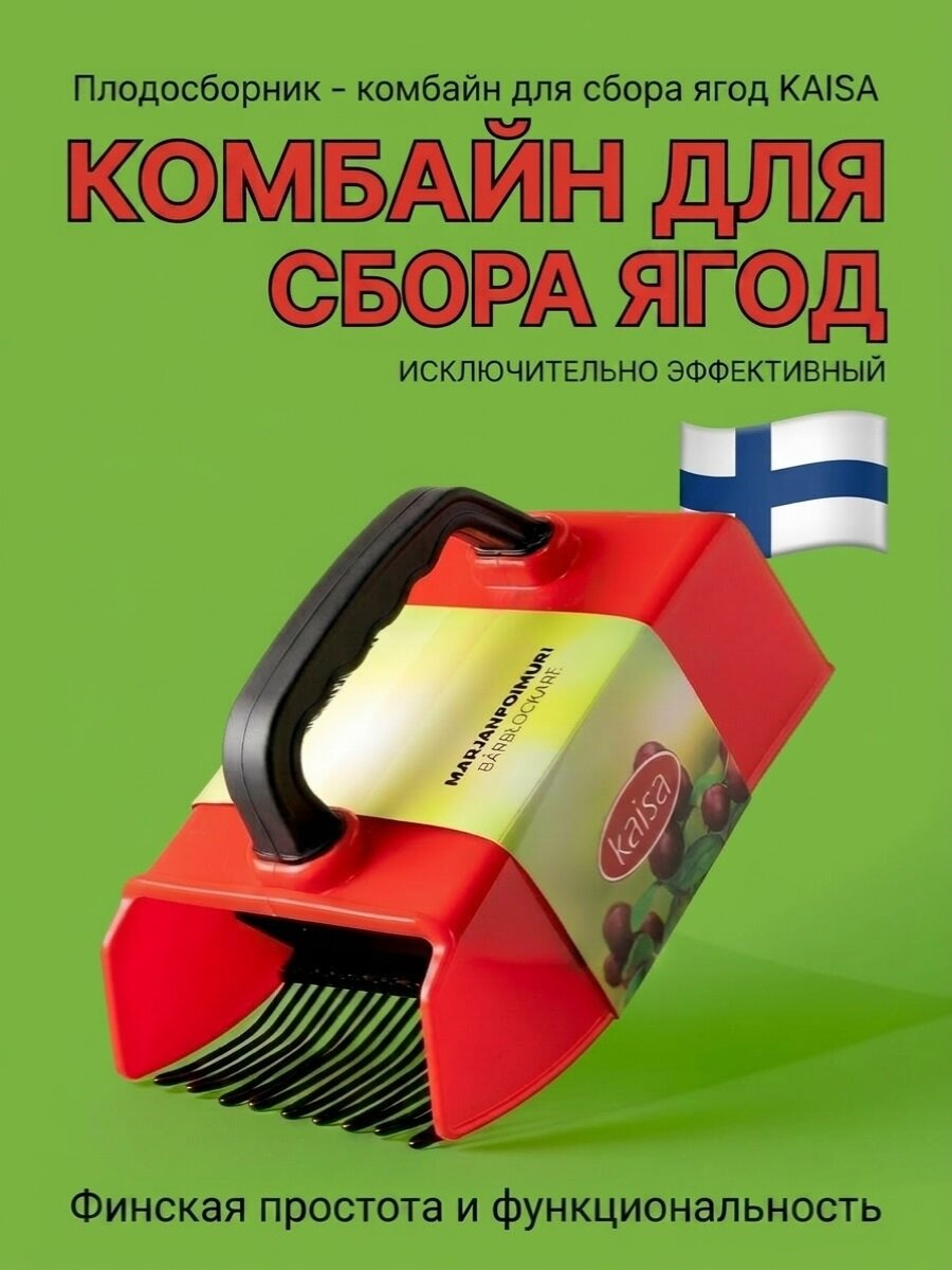 Плодосборник - комбайн для сбора ягод KAISA