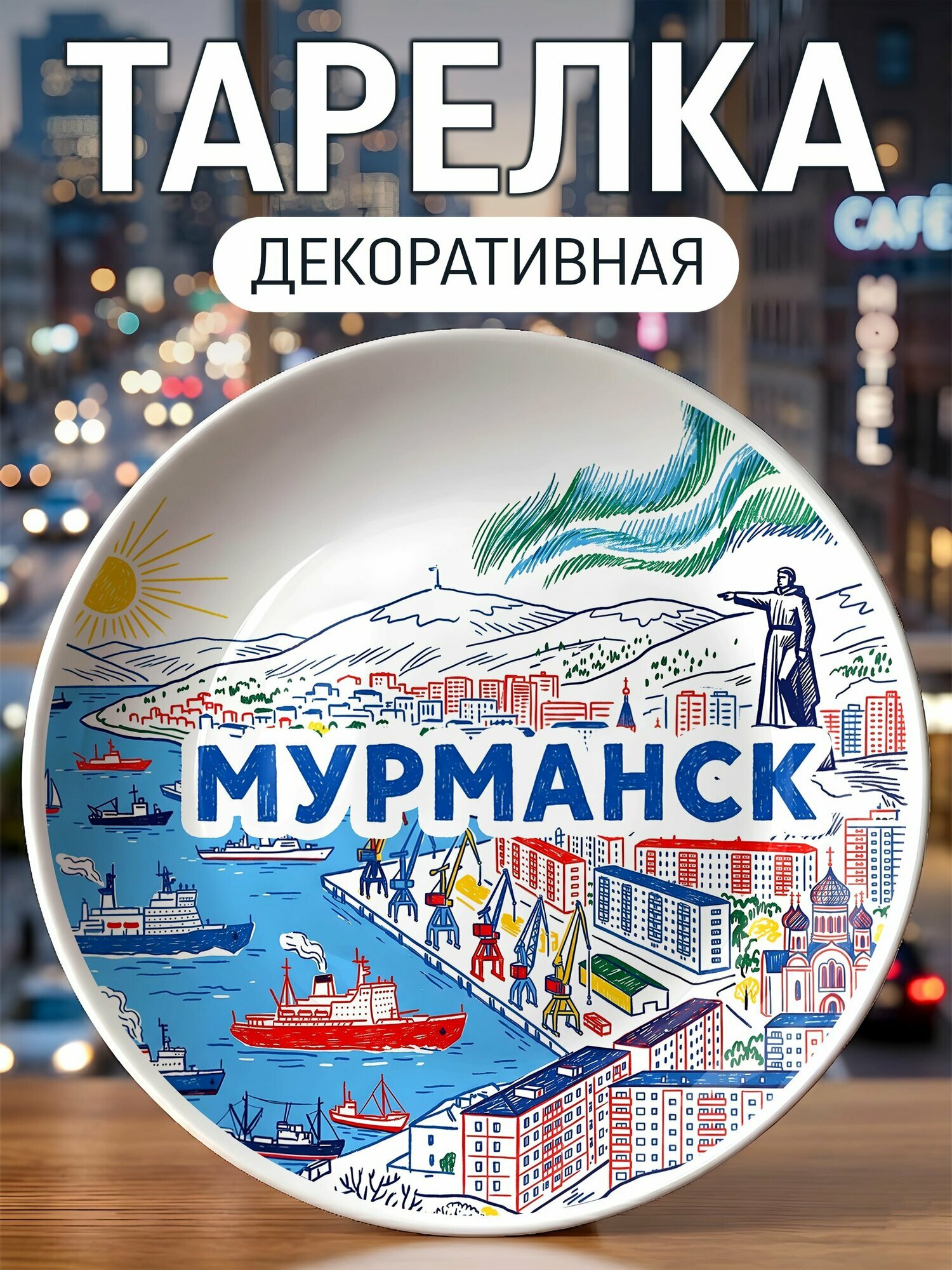 Тарелка декоративная Мурманск, керамика, с подставкой, диаметр 20 см