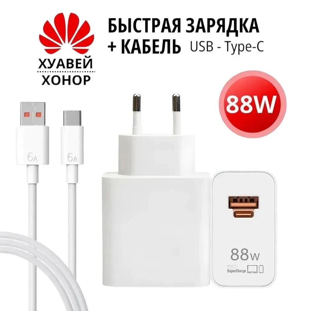 Быстрое pарядное устройство для Huawei Super Charge 88W + кабель 6A USB TYPE-C 88 Вт