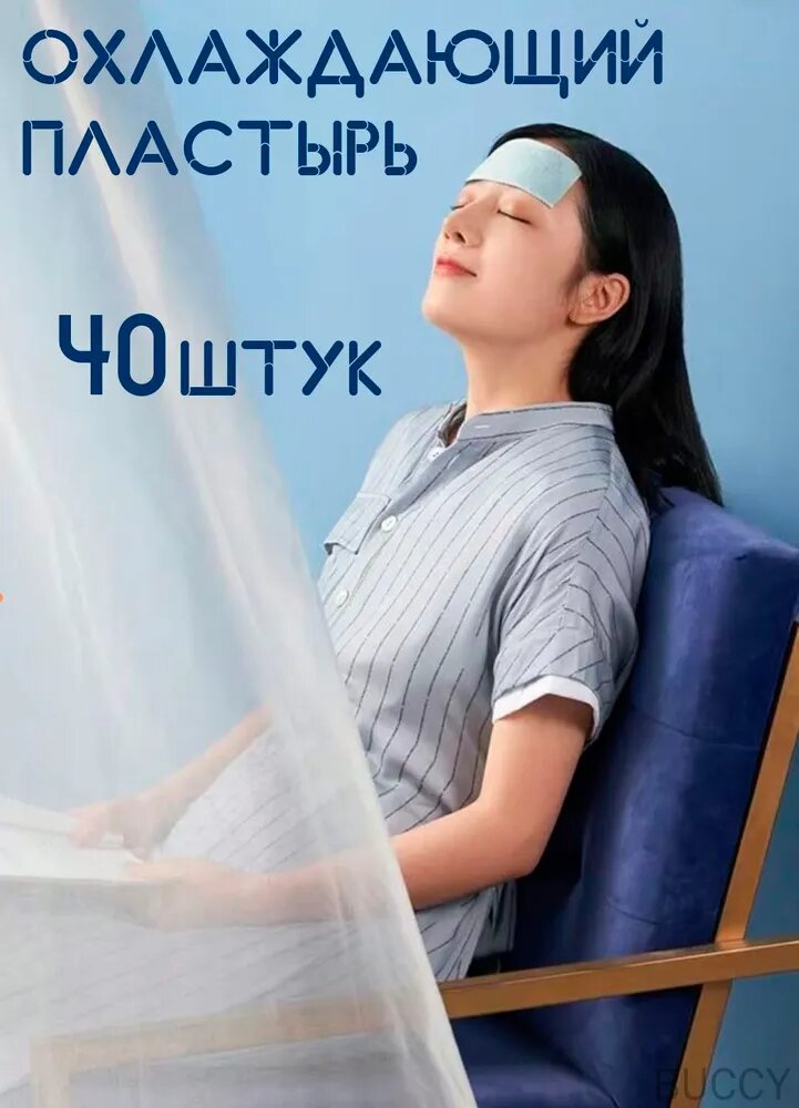 Охлаждающий пластырь от жара и температуры 4х11 40 штук