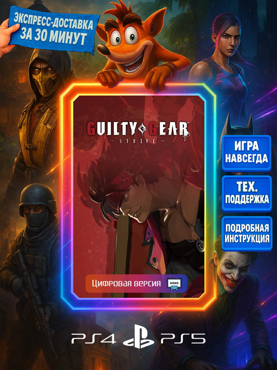 Guilty Gear -Strive PS4/PS5 | Моментальная доставка | Английский язык | 2D единоборства