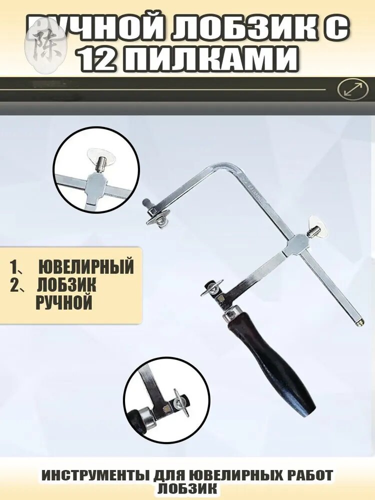 Лобзик ручной