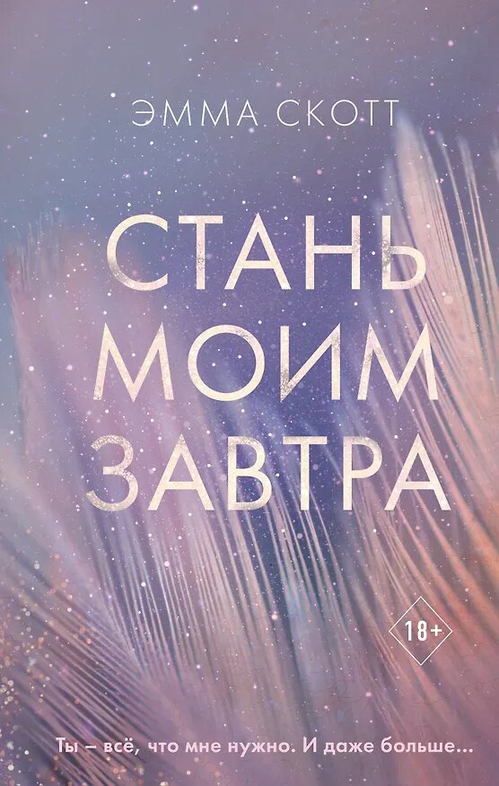 Стань моим завтра