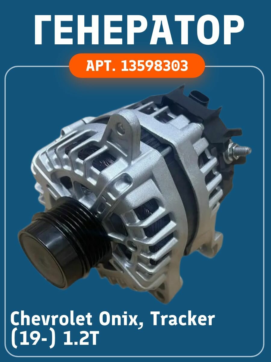 Генератор для Chevrolet Onix, Tracker (19-) 1.2T / Шевроле Оникс, Трекер