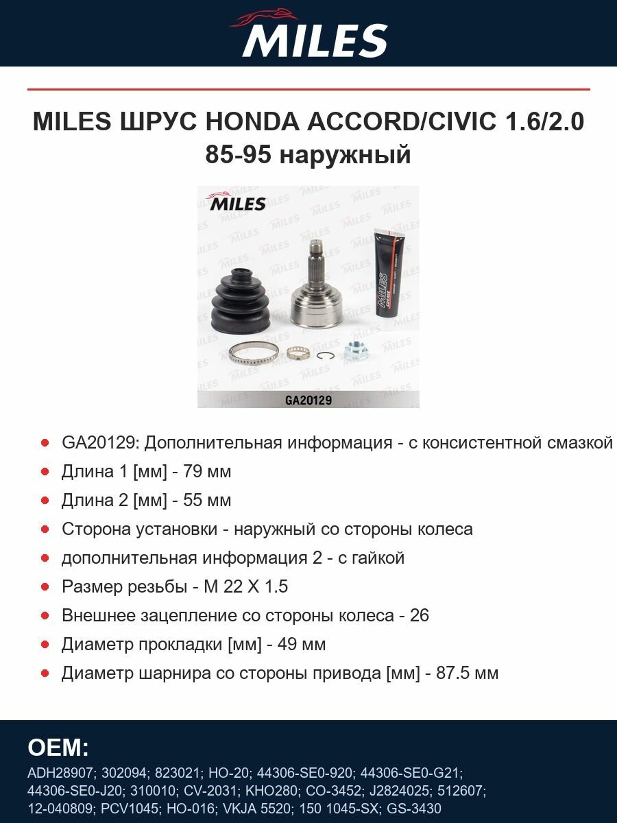 MILES ШРУС HONDA ACCORD/CIVIC 1.6/2.0 85-95 наружный