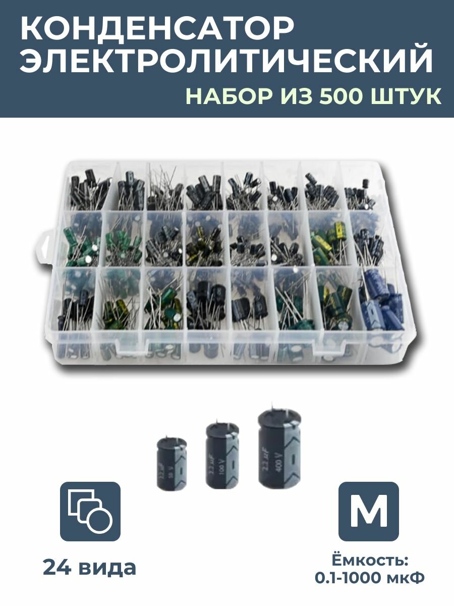 Набор электролитических конденсаторов 0.1-1000 мкФ 16-50 В (500 шт)