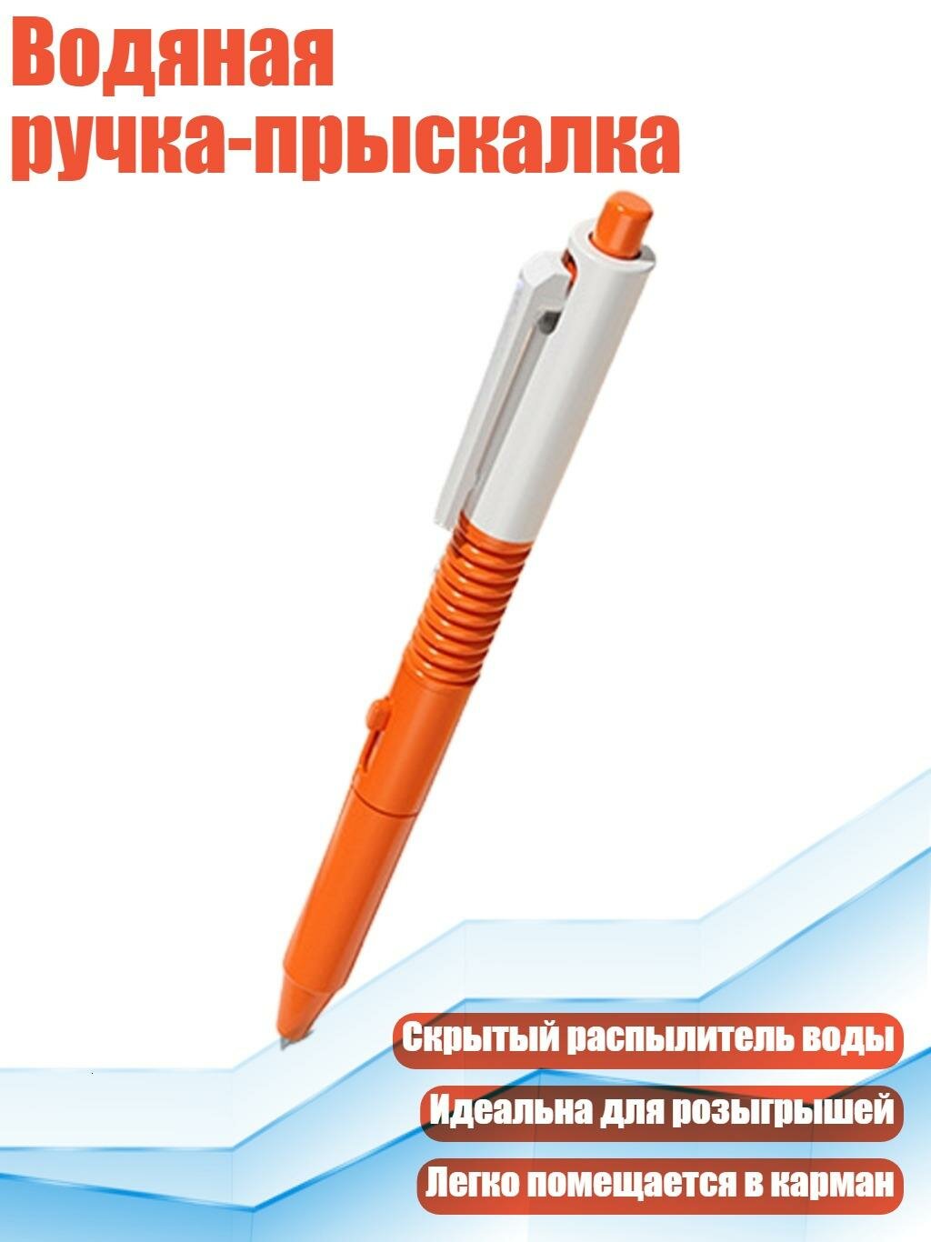 Водяная ручка-прыскалка, Белый Оранжевый