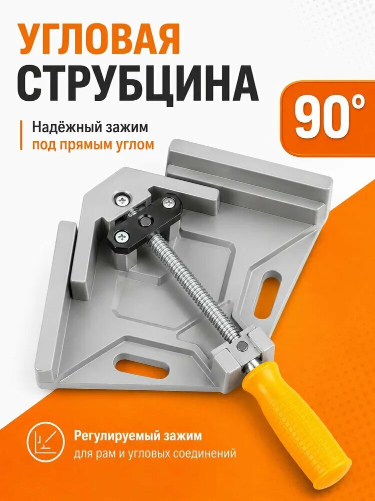 Струбцина Угловая 210 мм, 1 шт.