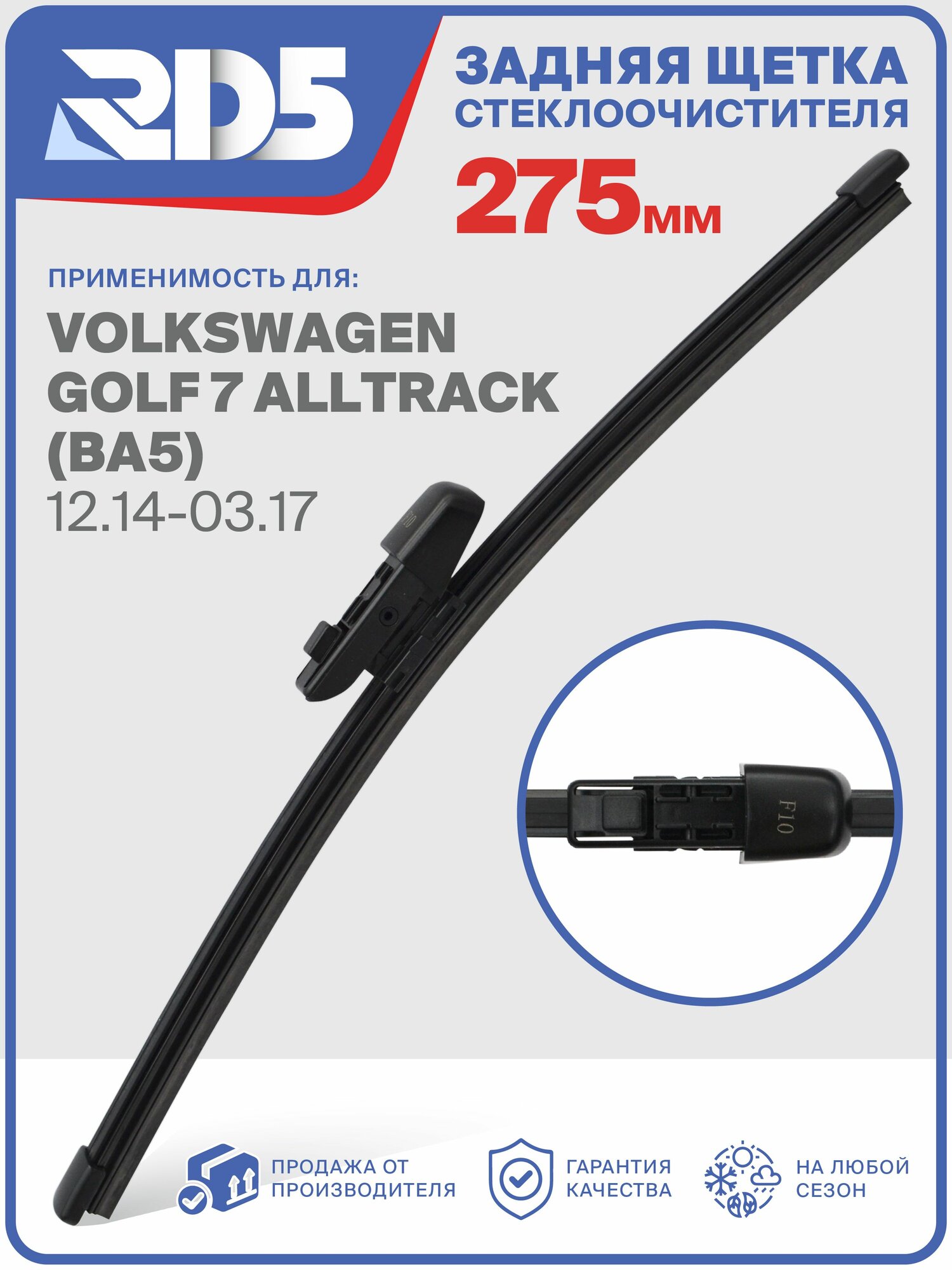 RX275F10-k12. Задний дворник для Volkswagen Golf 7 Alltrack (BA5) 12.14-03.17. Щетка стеклоочистителя задняя RD5 дворник для на Фольксваген Гольф 7 Оллтрак Фольцваген Гольф 7 Оллтрак