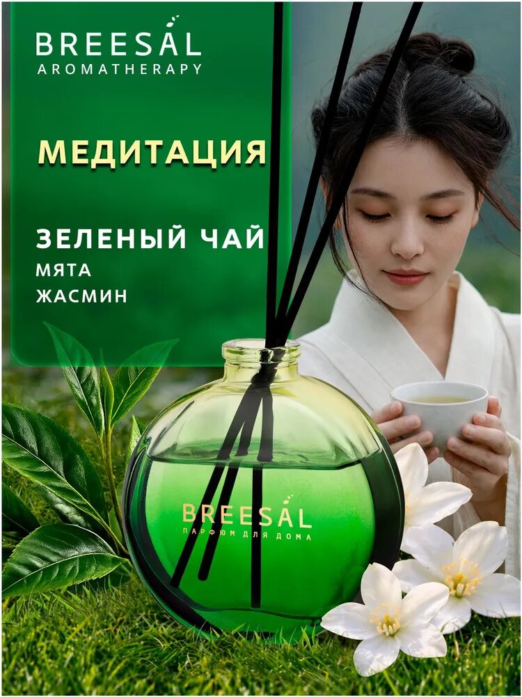 Эксклюзивный ароматизатор Breesal с палочками, Медитация в виде зеленого чая, 70 мл, созданный для дома