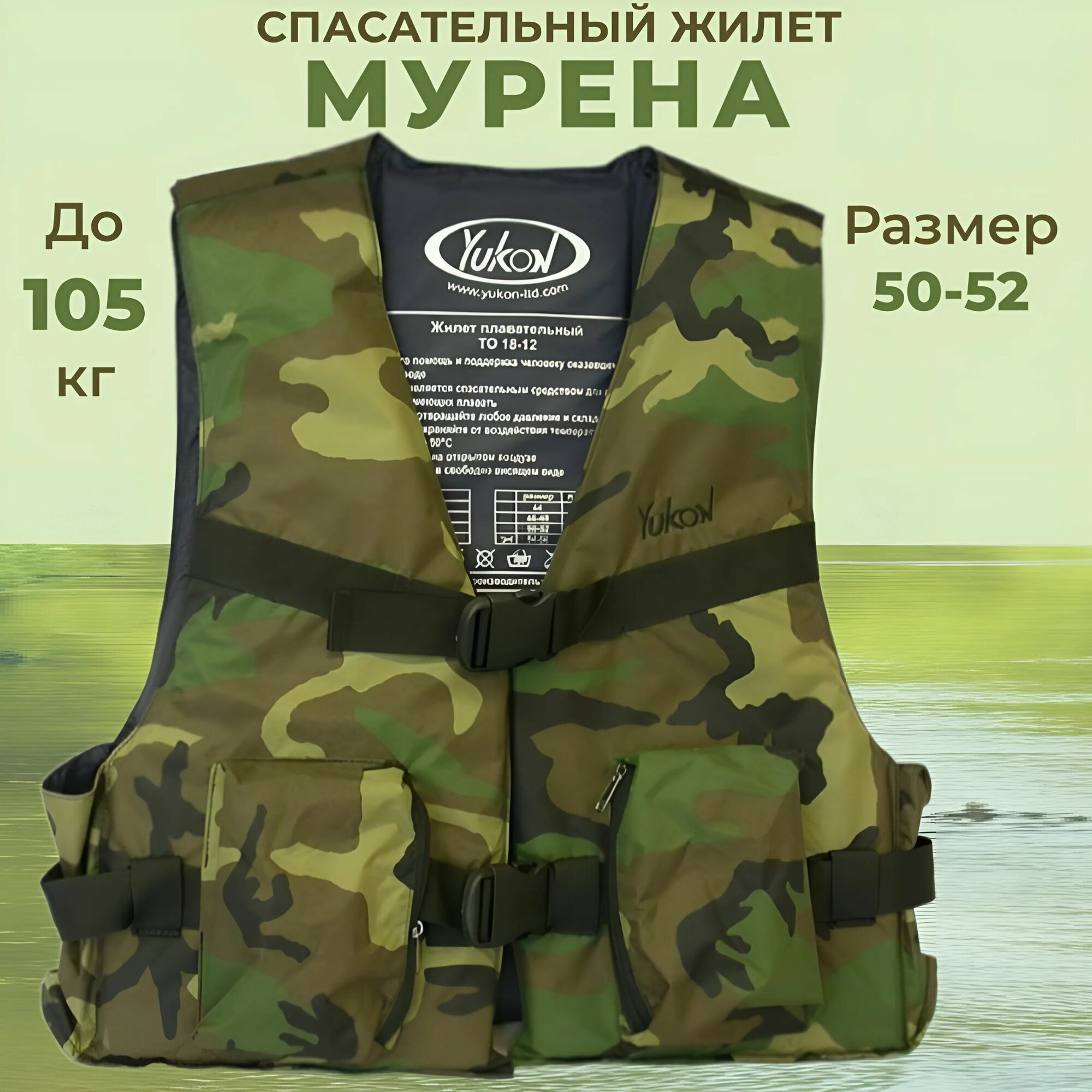 Спасательный жилет взрослый для рыбалки "Мурена" до 105 (размер 50-52 кг) для охоты и рыбалки, для лодки цвет камуфляж (мужской/женский)