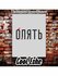 Плакат "Опять! *лять" А3