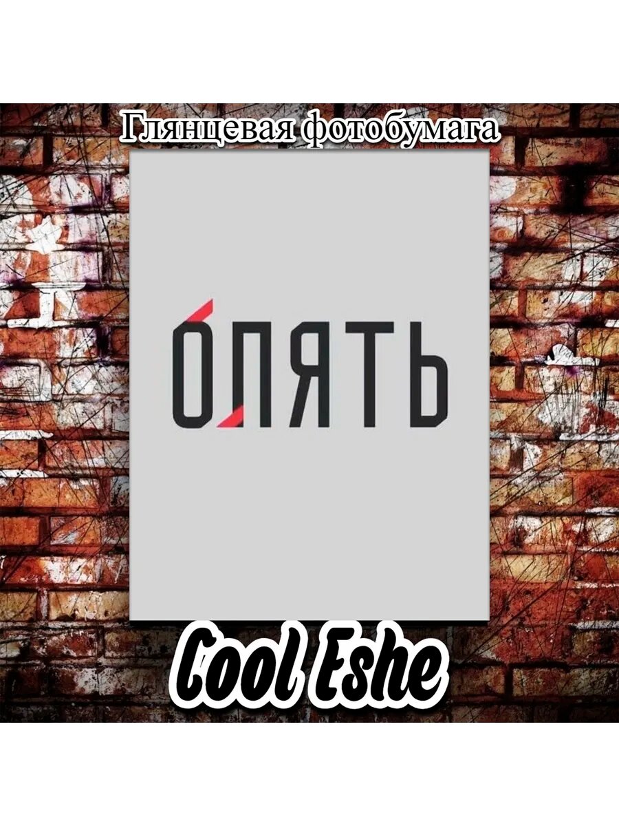 Постер "Опять! *лять" А2