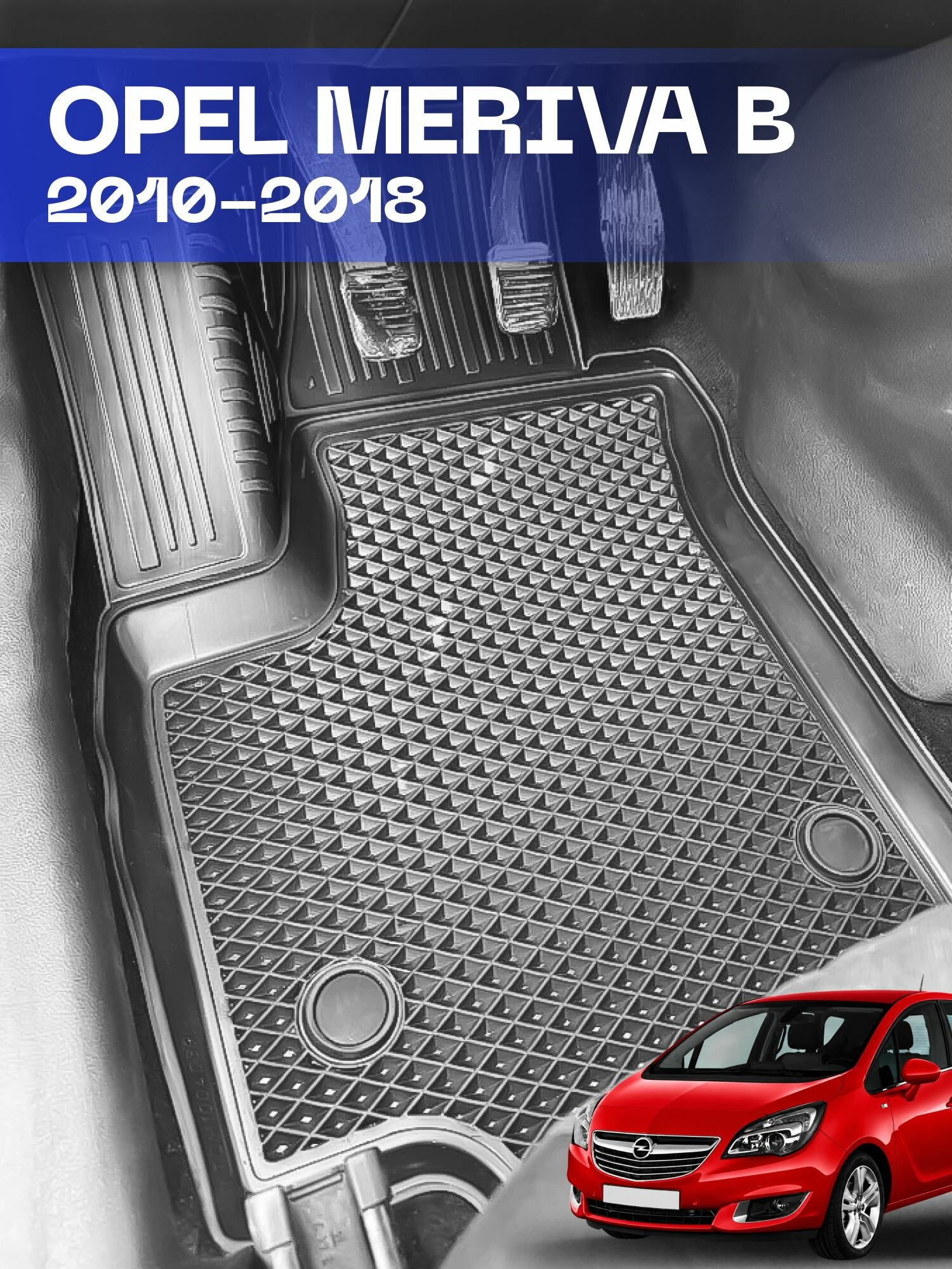 Коврики Опель Мерива Б, Opel Meriva B (2010-2018), Комплект в салон, 3D EVA LUX SRTK (Саранск)