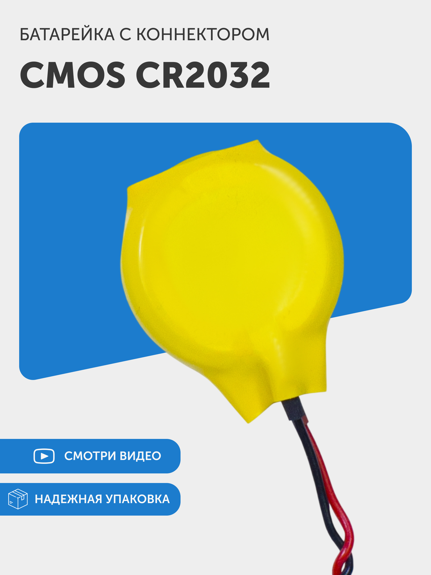 Батарейка (элемент питания, таблетка) CMOS CR2032, DL2032, 3В, 210мАч с коннектором на проводе для ноутбука