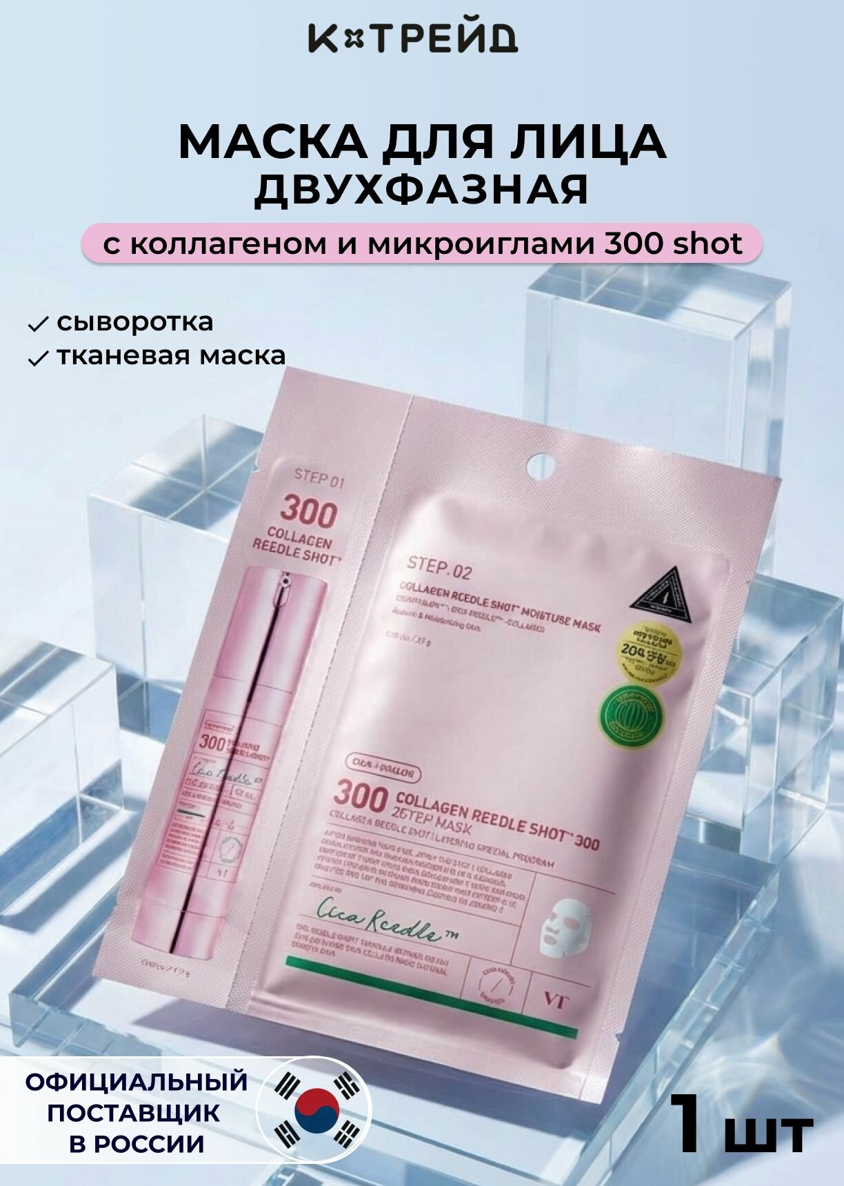 VT COSMETICS Тканевая маска для лица с коллагеном и микроиглами 300 Shot 100 Collagen, интенсивная омолаживающая, 1 шт