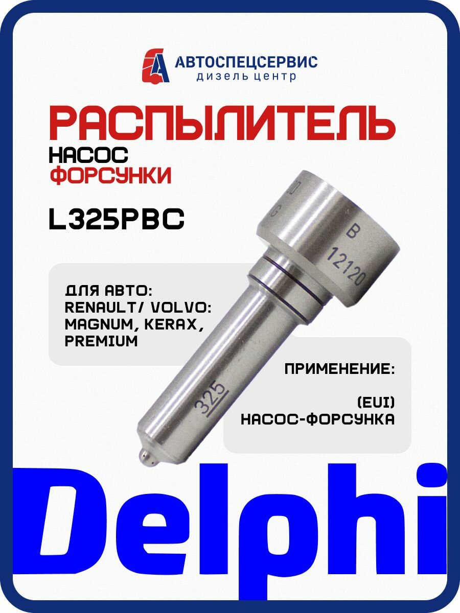 Распылитель L325PBC DELPHI насос-форсунки 21207143 / BEBE4J00001 (EUI E3) Volvo, Renault Truck