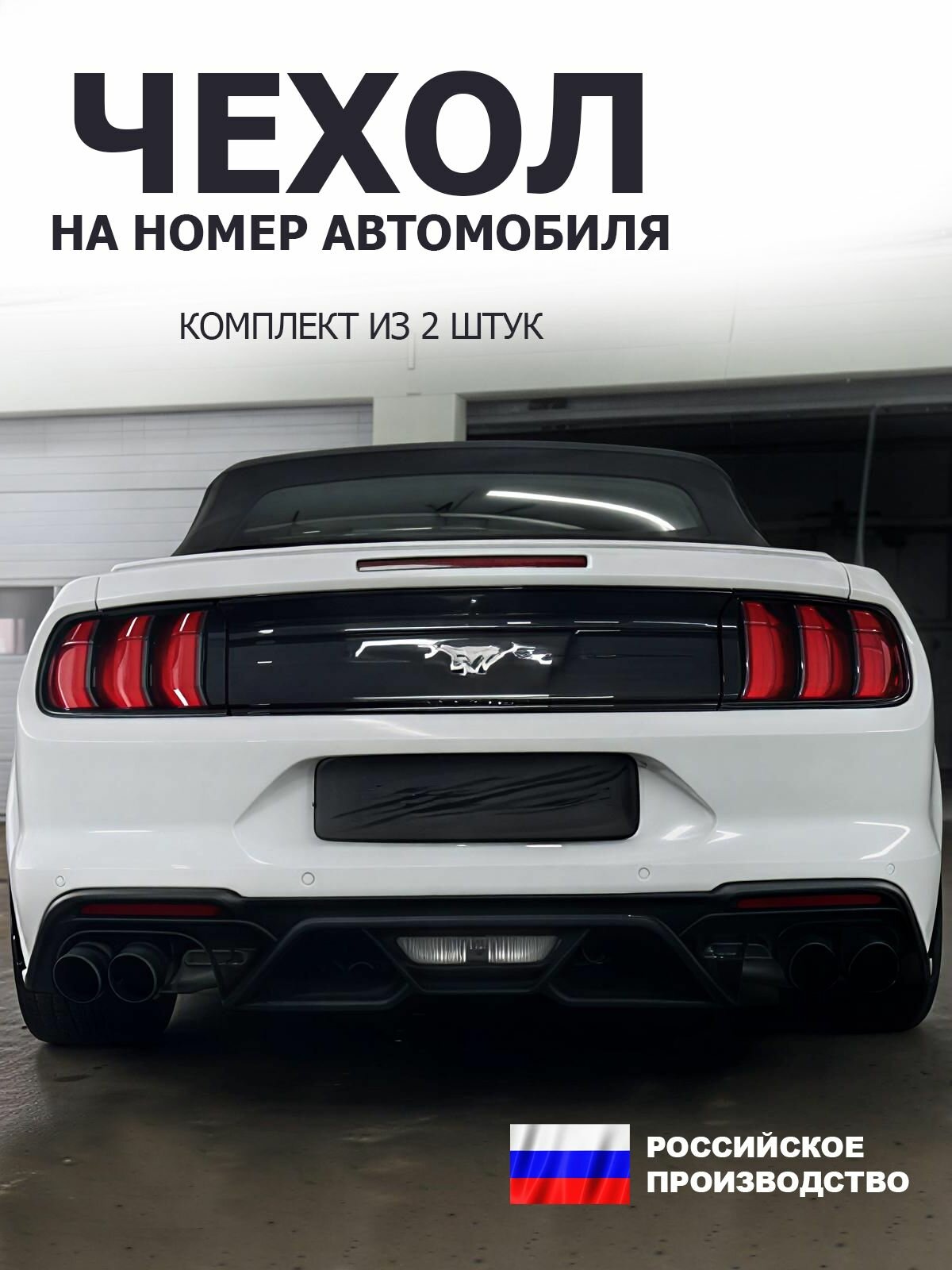 Чехол на номер автомобиля (комплект)