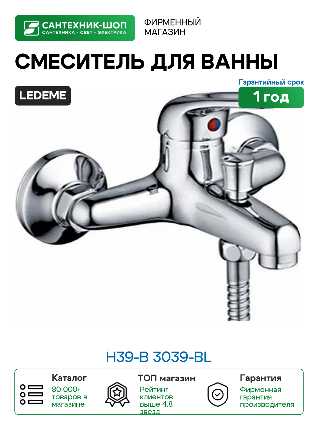 Смеситель для ванны Ledeme H39-B 3039-ВL Хром