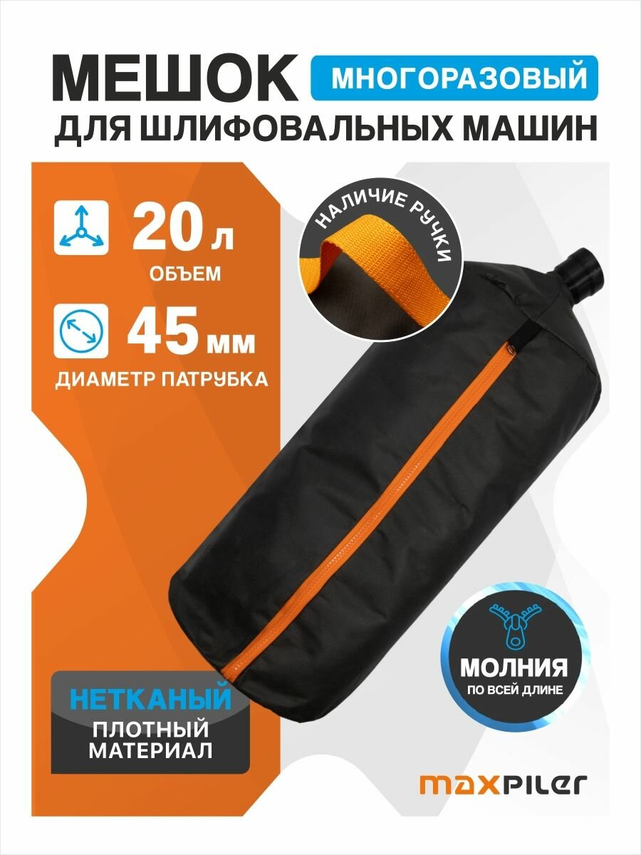 Мешок для сбора пыли MAXPILER MDCB-020Z (20л, нетканый, 45мм, на молнии, для PWG180-C/PWG230-C)